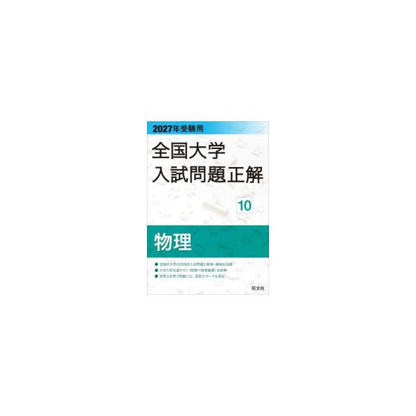 本 ISBN:9784010367704 出版社:旺文社 出版年月:2026年06月 サイズ:431P 26cm 高校学参 ≫ 大学受験 [ 大学別問題集 ] ゼンコク ダイガク ニユウシ モンダイ セイカイ 2027-10 2027-10...