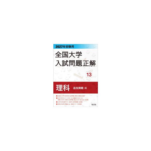 本 ISBN:9784010367735 出版社:旺文社 出版年月:2026年07月 サイズ:359P 26cm 高校学参 ≫ 大学受験 [ 大学別問題集 ] ゼンコク ダイガク ニユウシ モンダイ セイカイ 2027-13 2027-13...