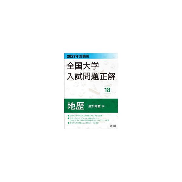 本 ISBN:9784010367780 出版社:旺文社 出版年月:2026年07月 サイズ:268P 26cm 高校学参 ≫ 大学受験 [ 大学別問題集 ] ゼンコク ダイガク ニユウシ モンダイ セイカイ 2027-18 2027-18...