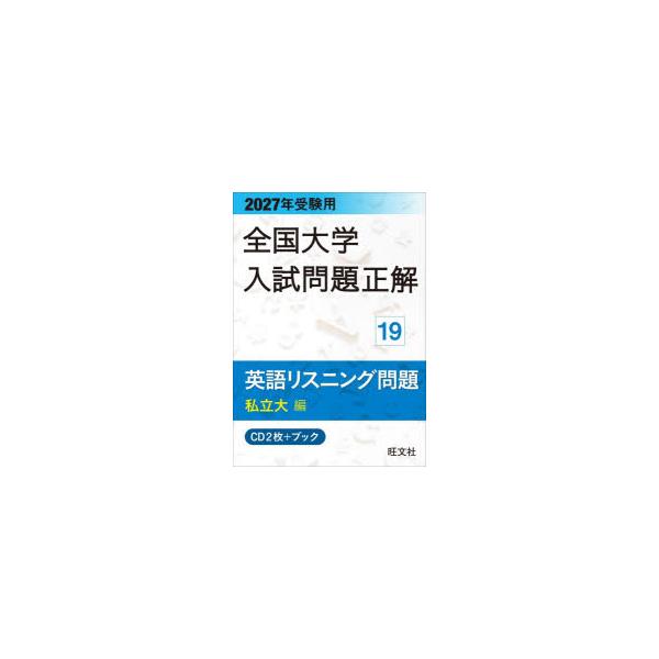 CDブック ISBN:9784010367797 出版社:旺文社 出版年月:2026年07月 高校学参 ≫ 大学受験 [ 大学別問題集 ] シ-デイ-エイゴリスニングモンダイシリツダイヘン 2027ジユケンヨウゼンコクダイガクニユウシモンダ...