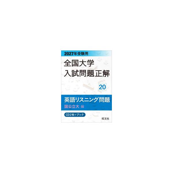 CDブック ISBN:9784010367803 出版社:旺文社 出版年月:2026年07月 高校学参 ≫ 大学受験 [ 大学別問題集 ] シ-デイ-エイゴリスニングモンダイコツコウリツダイヘン 2027ジユケンヨウゼンコクダイガクニユウシ...