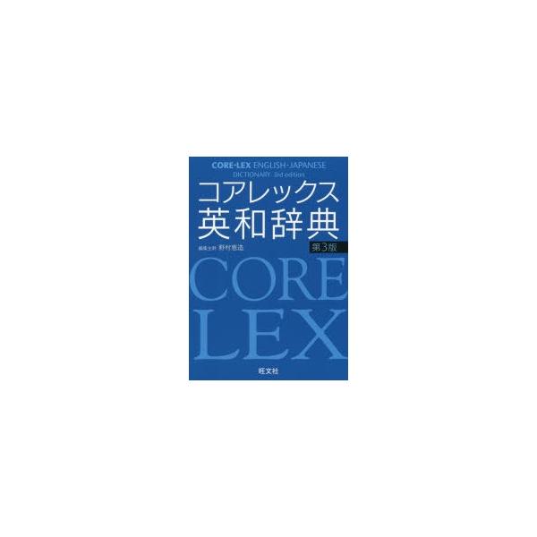 本 ISBN:9784010751275 野村恵造／編集主幹 出版社:旺文社 出版年月:2018年10月 サイズ:2053P 19cm 辞典 ≫ 英語 [ 英和 ] コアレツクス エイワ ジテン 登録日:2018/10/12 ※ページ内の情...