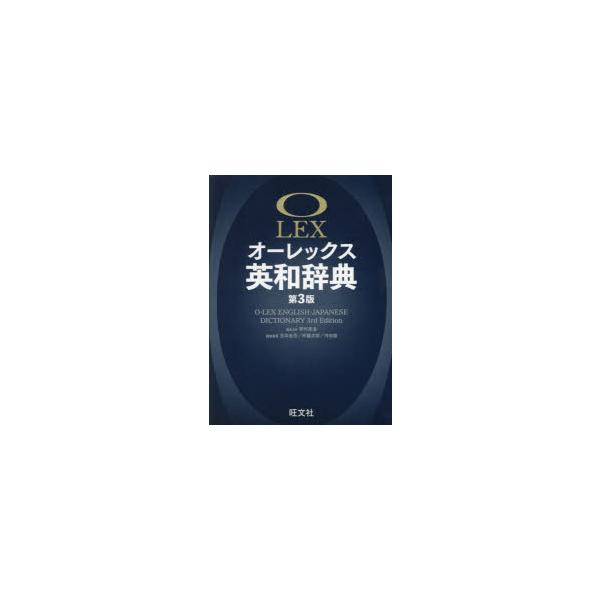 本 ISBN:9784010751282 野村恵造／編集主幹 花本金吾／編集委員 林龍次郎／編集委員 内田諭／編集委員 出版社:旺文社 出版年月:2024年10月 サイズ:2351P 19cm 辞典 ≫ 英語 [ 英和 ] オ-レツクス エ...