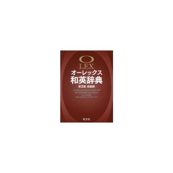 本 ISBN:9784010751299 野村恵造／編集主幹 Jean Moore／編集委員 Caroline E.Kano／編集委員 出版社:旺文社 出版年月:2024年10月 サイズ:2123P 19cm 辞典 ≫ 英語 [ 和英 ] ...