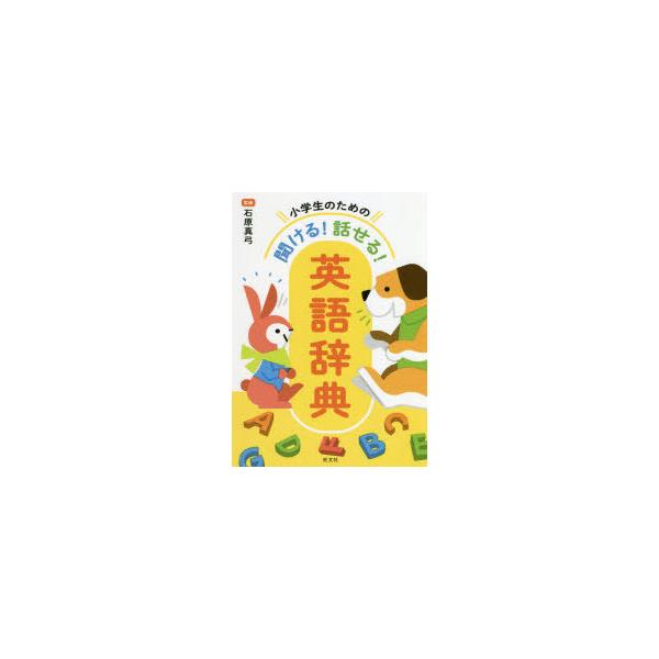 本 ISBN:9784010752746 石原真弓／監修 出版社:旺文社 出版年月:2020年12月 サイズ:287P 21cm 辞典 ≫ 英語 [ 小学英語 ] シヨウガクセイ ノ タメ ノ キケル ハナセル エイゴ ジテン 登録日:20...