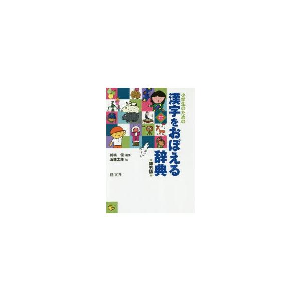 本 ISBN:9784010777275 川嶋優／編集 五味太郎／絵 出版社:旺文社 出版年月:2018年03月 サイズ:503P 21cm 辞典 ≫ 国語 [ 小学漢字 ] シヨウガクセイ ノ タメ ノ カンジ オ オボエル ジテン 登録...
