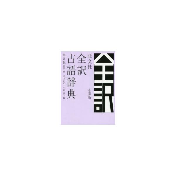 本 ISBN:9784010777305 宮腰賢／編 石井正己／編 小田勝／編 出版社:旺文社 出版年月:2018年11月 サイズ:1439P 図版32P 17cm 辞典 ≫ 国語 [ 古語 ] オウブンシヤ ゼンヤク コゴ ジテン 登録日...