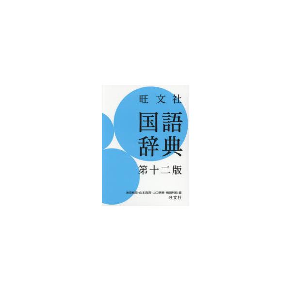 本 ISBN:9784010777367 池田和臣／編 山本真吾／編 山口明穂／編 和田利政／編 出版社:旺文社 出版年月:2023年10月 サイズ:1743P 19cm 辞典 ≫ 国語 [ 国語 ] オウブンシヤ コクゴ ジテン 登録日:...