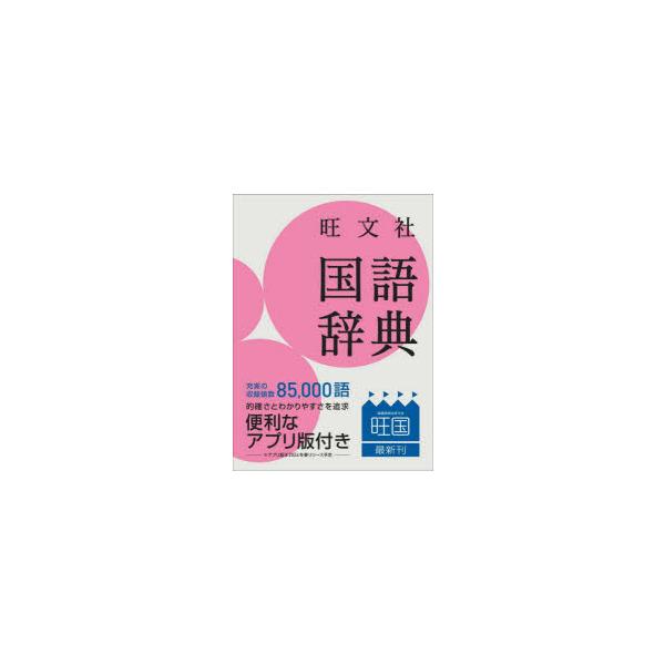 本 ISBN:9784010777374 池田和臣／編 山本真吾／編 山口明穂／編 和田利政／編 出版社:旺文社 出版年月:2023年11月 サイズ:1743P 16cm 辞典 ≫ 国語 [ 国語 ] オウブンシヤ コクゴ ジテン 登録日:...