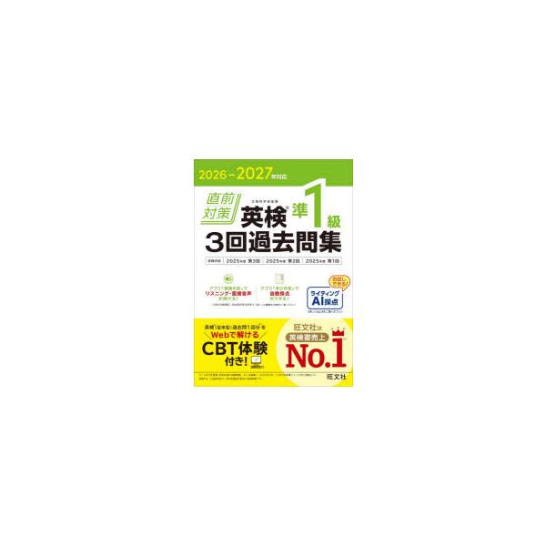 本 ISBN:9784010950982 出版社:旺文社 出版年月:2026年09月 サイズ:113P 21cm 語学 ≫ 語学検定 [ 英検 ] チヨクゼン タイサク エイケン ジユンイツキユウ サンカイ カコモンシユウ 2026 202...