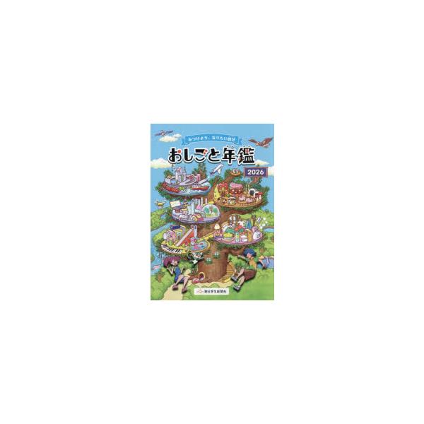 本 ISBN:9784021009341 朝日学生新聞社／編 出版社:朝日学生新聞社 出版年月:2026年07月 サイズ:280P 30cm 児童 ≫ 学習 [ お金・仕事・経済 ] オシゴト ネンカン 2026 2026 登録日:2026...