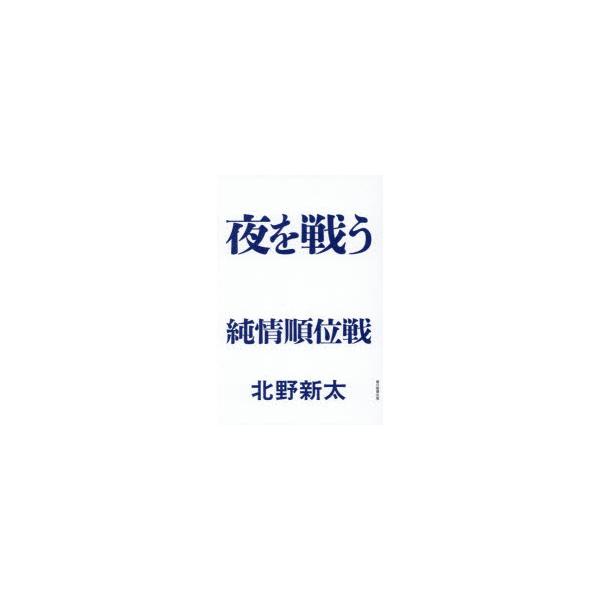 本 ISBN:9784022520265 北野新太／著 出版社:朝日新聞出版 出版年月:2026年04月 サイズ:428P 19cm 趣味 ≫ 囲碁・将棋 [ 将棋 ] ヨル オ タタカウ ジユンジヨウ ジユンイセン 登録日:2026/04...