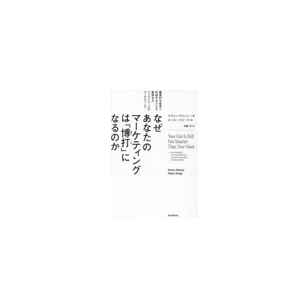 本 ISBN:9784022521316 ケヴィン・クランシー／著 ピーター・クリーグ／著 加藤巧／訳 出版社:朝日新聞出版 出版年月:2026年03月 サイズ:406P 19cm 経営 ≫ マーケティング [ マーケティング一般 ] 原タ...