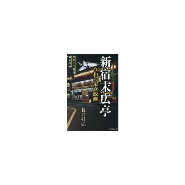 本 ISBN:9784022521439 長井好弘／著 出版社:朝日新聞出版 出版年月:2026年06月 サイズ:419P 19cm 芸術 ≫ 芸能 [ 落語 ] シンジユク スエヒロテイ レイワ ノ テイテン カンソク ゼンナナジユウサン...