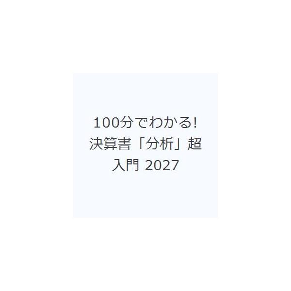 本 ISBN:9784022521606 佐伯良隆／著 出版社:朝日新聞出版 出版年月:2026年09月 サイズ:143P 26cm 経営 ≫ 会計・簿記 [ 決算 ] ヒヤツプン デ ワカル ケツサンシヨ ブンセキ チヨウニユウモン 20...