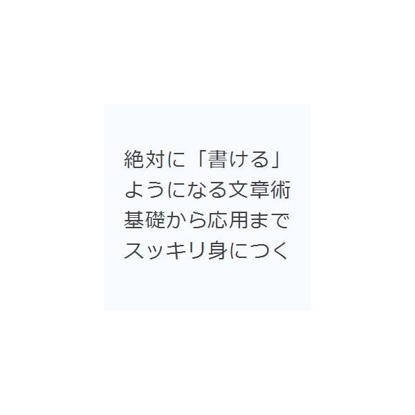 本 ISBN:9784022521620 朝日新聞社／編 中山由美／〔ほか〕執筆 出版社:朝日新聞出版 出版年月:2026年09月 サイズ:279P 19cm ビジネス ≫ 仕事の技術 [ ビジネス文書 ] ゼツタイ ニ カケル ヨウニ ナ...