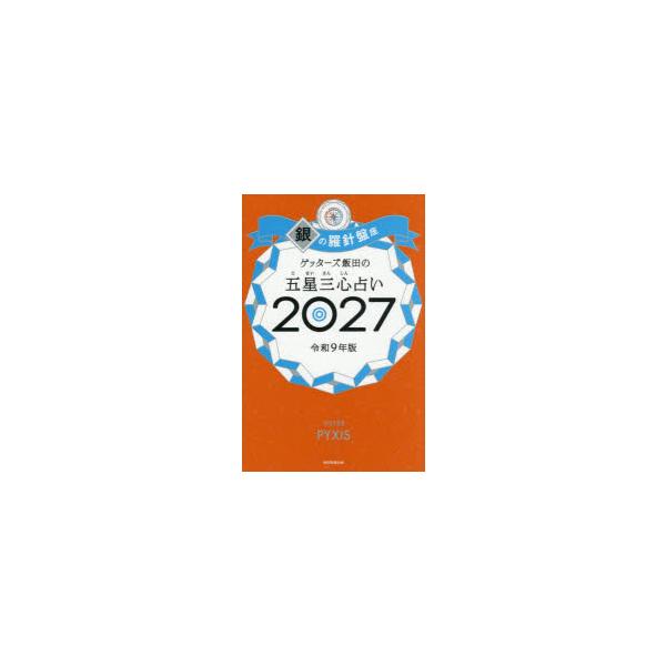 本 ISBN:9784022522023 ゲッターズ飯田／著 出版社:朝日新聞出版 出版年月:2026年09月 サイズ:239P 18cm 趣味 ≫ 占い [ 占いその他 ] ゲツタ-ズ イイダ ノ ゴセイ サンシン ウラナイ 2027-ギ...