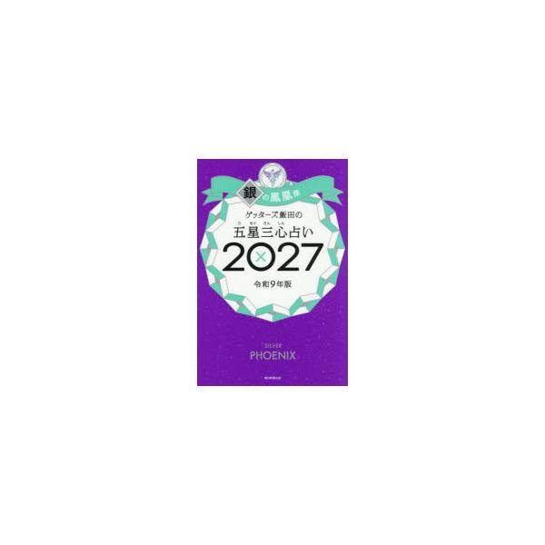 本 ISBN:9784022522061 ゲッターズ飯田／著 出版社:朝日新聞出版 出版年月:2026年09月 サイズ:239P 18cm 趣味 ≫ 占い [ 占いその他 ] ゲツタ-ズ イイダ ノ ゴセイ サンシン ウラナイ 2027-ギ...