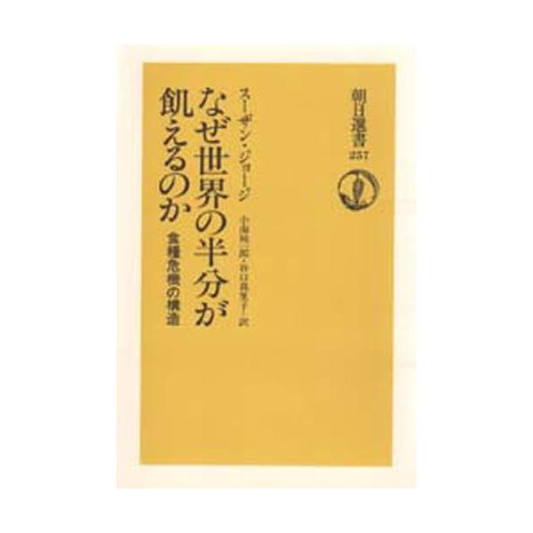 本 ISBN:9784022593573 スーザン・ジョージ／著 小南祐一郎／訳 谷口真里子／訳 出版社:朝日新聞社 出版年月:1982年 サイズ:340P 20cm 新書・選書 ≫ 選書・双書 [ 朝日選書 ] 原書名：How the o...