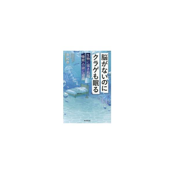 本 ISBN:9784022631442 粂和彦／著 出版社:朝日新聞出版 出版年月:2026年02月 サイズ:251P 19cm 新書・選書 ≫ 選書・双書 [ 朝日選書 ] ノウ ガ ナイ ノニ クラゲ モ ネムル セイブツ ニ ヤドサ...