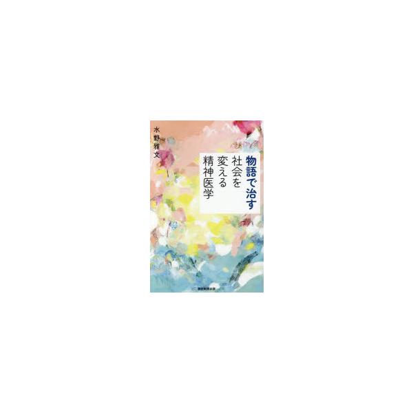 本 ISBN:9784022631503 水野雅文／著 出版社:朝日新聞出版 出版年月:2026年06月 サイズ:318P 19cm 新書・選書 ≫ 選書・双書 [ 朝日選書 ] モノガタリ デ ナオス シヤカイ オ カエル セイシン イガ...