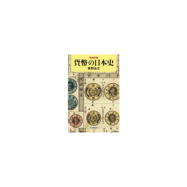 本 ISBN:9784022631510 東野治之／著 出版社:朝日新聞出版 出版年月:2026年06月 サイズ:304，9P 19cm 新書・選書 ≫ 選書・双書 [ 朝日選書 ] カヘイ ノ ニホンシ アサヒ センシヨ 1060 朝日選...