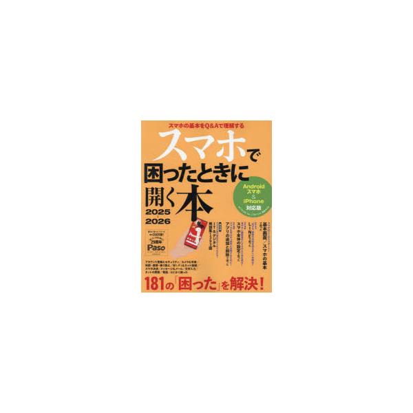 本[ムック] ISBN:9784022727589 朝日新聞出版生活・文化編集部／編 出版社:朝日新聞出版 出版年月:2025年03月 サイズ:242P 28cm コンピュータ ≫ パソコン一般 [ 携帯端末・PDA ] スマホ デ コマツ...
