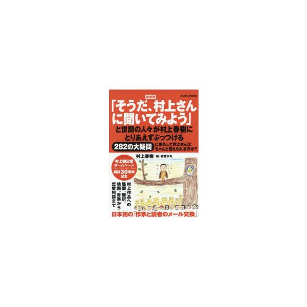 本[ムック] ISBN:9784022727695 村上春樹／〔著〕 出版社:朝日新聞出版 出版年月:2026年09月 サイズ:217P 21cm 文芸 ≫ 文芸評論 [ 文芸評論その他 ] ソウダ ムラカミ サン ニ キイテ ミヨウ ト ...