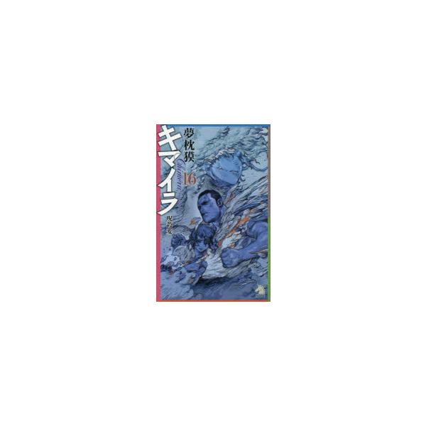 本 ISBN:9784022760296 夢枕獏／著 出版社:朝日新聞出版 出版年月:2026年06月 サイズ:229P 18cm 新書・選書 ≫ 教養 [ 朝日新書 ] キマイラ 16 16 ソノラマ ノベルス ジユサツヘン ソノラマノベ...