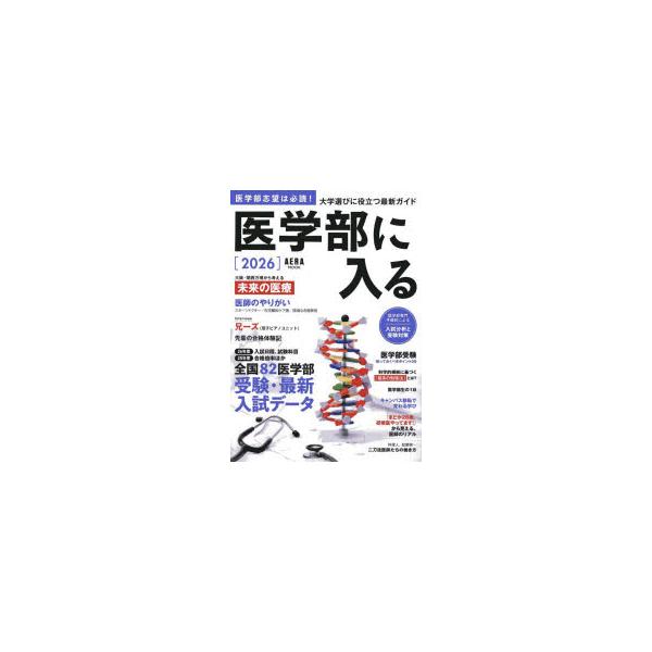 本[ムック] ISBN:9784022776075 出版社:朝日新聞出版 出版年月:2025年09月 サイズ:198P 26cm 高校学参 ≫ 大学受験 [ 大学・学部案内 ] イガクブ ニ ハイル 2026 2026 アエラ ムツク AE...