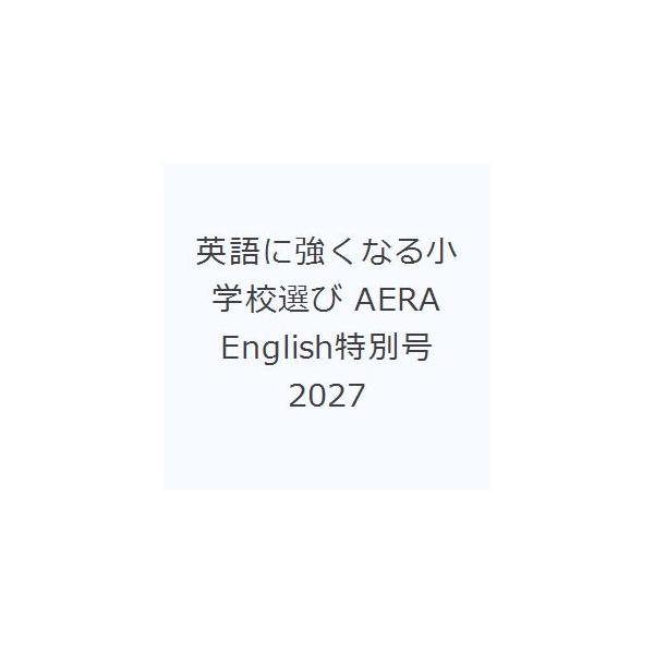 本[ムック] ISBN:9784022793478 出版社:朝日新聞出版 出版年月:2026年07月 サイズ:154P 29cm 生活 ≫ しつけ子育て [ 育児 ] エイゴ ニ ツヨク ナル シヨウガツコウエラビ 2027 2027 アエ...