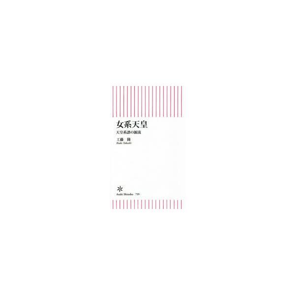 本 ISBN:9784022951052 工藤隆／著 出版社:朝日新聞出版 出版年月:2021年01月 サイズ:234P 18cm 新書・選書 ≫ 教養 [ 朝日新書 ] ジヨケイ テンノウ テンノウ ケイフ ノ ゲンリユウ アサヒ シンシ...