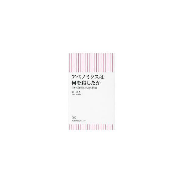 本 ISBN:9784022952219 原真人／著 出版社:朝日新聞出版 出版年月:2023年07月 サイズ:354P 18cm 新書・選書 ≫ 教養 [ 朝日新書 ] アベノミクス ワ ナニ オ コロシタカ ニホン ノ チセイ ジユウサ...