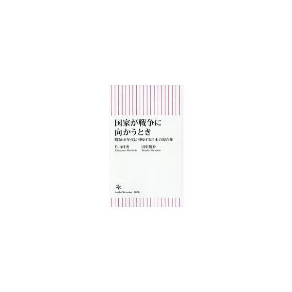 本 ISBN:9784022953285 片山杜秀／著 田中駿介／著 出版社:朝日新聞出版 出版年月:2026年06月 サイズ:269P 18cm 新書・選書 ≫ 教養 [ 朝日新書 ] コツカ ガ センソウ ニ ムカウ トキ シヨウワ ジ...
