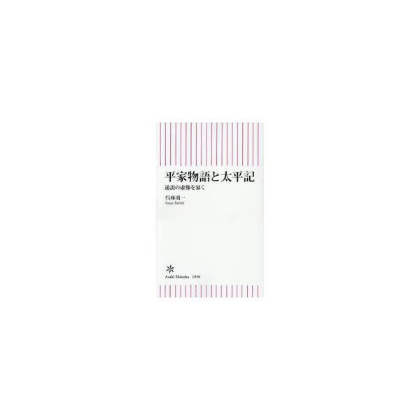 本 ISBN:9784022953506 呉座勇一／著 出版社:朝日新聞出版 出版年月:2026年01月 サイズ:271P 18cm 新書・選書 ≫ 教養 [ 朝日新書 ] ヘイケ モノガタリ ト タイヘイキ ツウセツ ノ キヨゾウ オ ア...