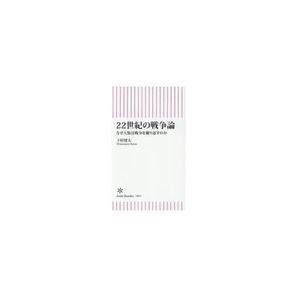 本 ISBN:9784022953650 下村建太／著 出版社:朝日新聞出版 出版年月:2026年04月 サイズ:357P 18cm 新書・選書 ≫ 教養 [ 朝日新書 ] ニジユウニセイキ ノ センソウロン 22セイキ／ノ／センソウロン ...