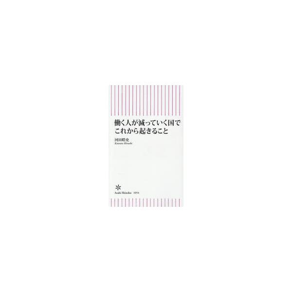本 ISBN:9784022953667 河田皓史／著 出版社:朝日新聞出版 出版年月:2026年04月 サイズ:234P 18cm 新書・選書 ≫ 教養 [ 朝日新書 ] ハタラク ヒト ガ ヘツテ イク クニ デ コレカラ オキル コト...