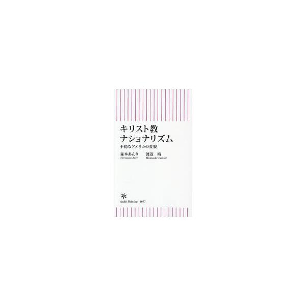 本 ISBN:9784022953681 森本あんり／著 渡辺靖／著 出版社:朝日新聞出版 出版年月:2026年05月 サイズ:236P 18cm 新書・選書 ≫ 教養 [ 朝日新書 ] キリストキヨウ ナシヨナリズム フオン ナ アメリカ...