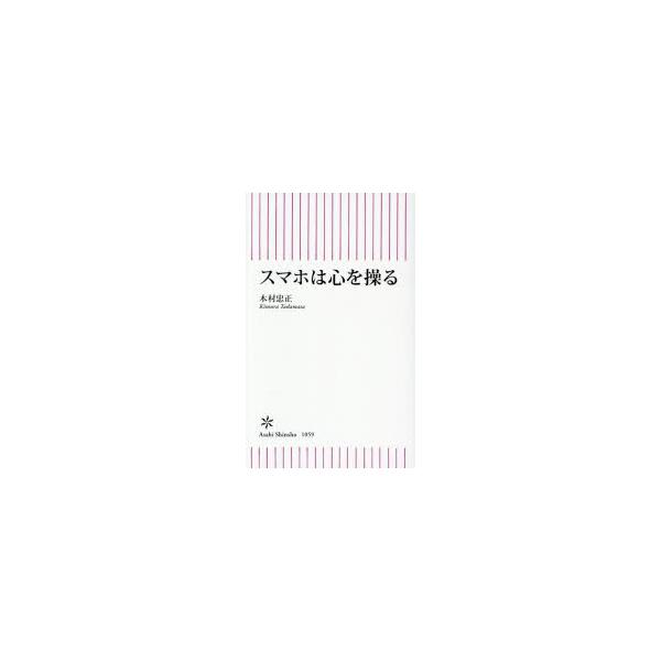 本 ISBN:9784022953698 木村忠正／著 出版社:朝日新聞出版 出版年月:2026年05月 サイズ:308P 18cm 新書・選書 ≫ 教養 [ 朝日新書 ] スマホ ワ ココロ オ アヤツル アサヒ シンシヨ 1059 朝日...