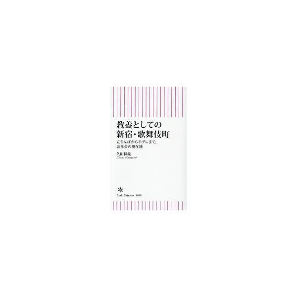 本 ISBN:9784022953704 久田将義／著 出版社:朝日新聞出版 出版年月:2026年05月 サイズ:203P 18cm 新書・選書 ≫ 教養 [ 朝日新書 ] キヨウヨウ ト シテ ノ シンジユク カブキチヨウ タチンボ カラ...