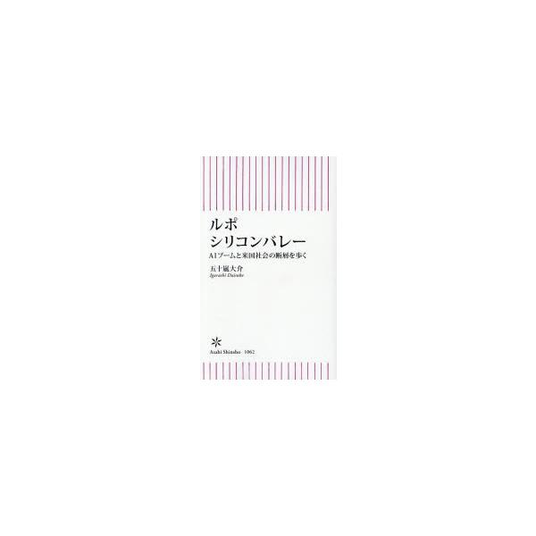 本 ISBN:9784022953711 五十嵐大介／著 出版社:朝日新聞出版 出版年月:2026年06月 サイズ:341P 18cm 新書・選書 ≫ 教養 [ 朝日新書 ] ルポ シリコンバレ- エ-アイ ブ-ム ト ベイコク シヤカイ ...