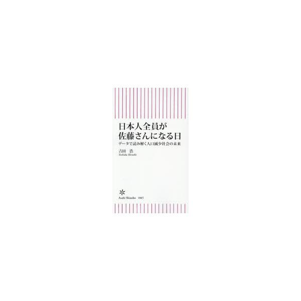本 ISBN:9784022953728 吉田浩／著 出版社:朝日新聞出版 出版年月:2026年07月 サイズ:319P 18cm 新書・選書 ≫ 教養 [ 朝日新書 ] ニホンジン ゼンイン ガ サトウ サン ニ ナル ヒ デ-タ デ ヨ...