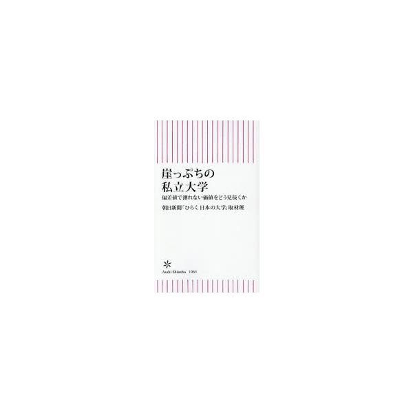 本 ISBN:9784022953735 朝日新聞「ひらく日本の大学」取材班／著 出版社:朝日新聞出版 出版年月:2026年06月 サイズ:256P 18cm 新書・選書 ≫ 教養 [ 朝日新書 ] ガケツプチ ノ シリツ ダイガク ヘンサ...