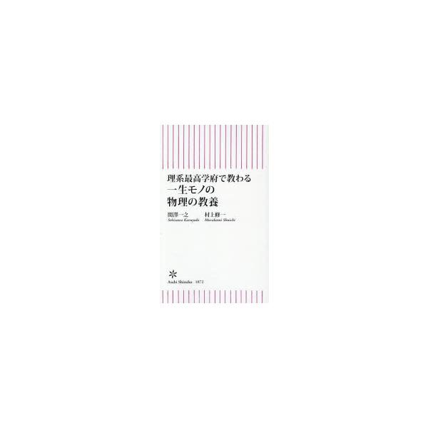 本 ISBN:9784022953766 関澤一之／著 村上修一／著 出版社:朝日新聞出版 出版年月:2026年08月 サイズ:259P 18cm 新書・選書 ≫ 教養 [ 朝日新書 ] リケイ サイコウ ガクフ デ オソワル イツシヨウモ...