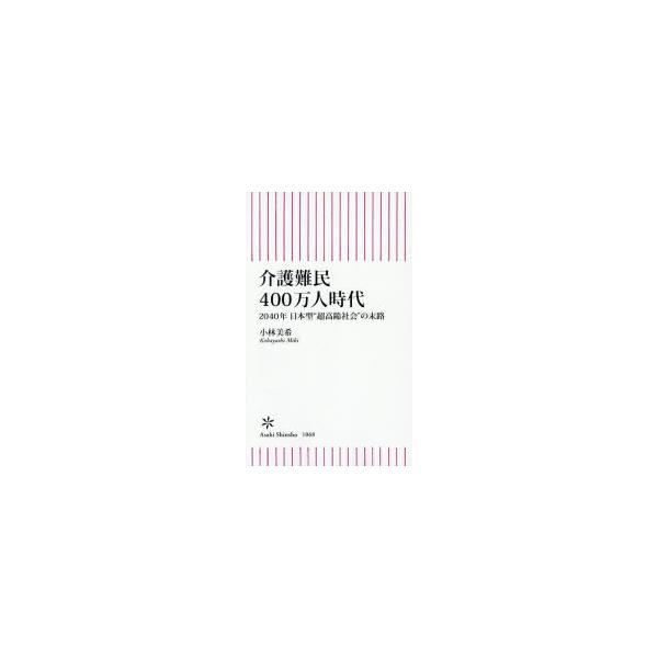 本 ISBN:9784022953773 小林美希／著 出版社:朝日新聞出版 出版年月:2026年07月 サイズ:251P 18cm 新書・選書 ≫ 教養 [ 朝日新書 ] カイゴ ナンミン ヨンヒヤクマンニン ジダイ カイゴ／ナンミン／4...