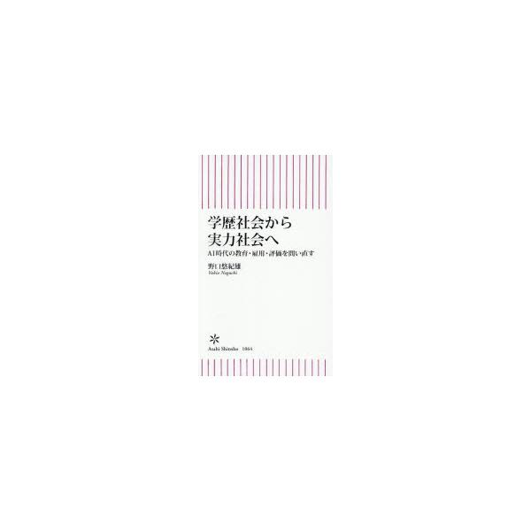 本 ISBN:9784022953780 野口悠紀雄／著 出版社:朝日新聞出版 出版年月:2026年07月 サイズ:296P 18cm 新書・選書 ≫ 教養 [ 朝日新書 ] ガクレキ シヤカイ カラ ジツリヨク シヤカイ エ エ-アイ ジ...