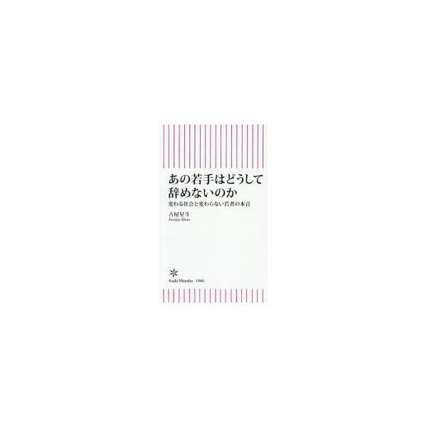 本 ISBN:9784022953797 古屋星斗／著 出版社:朝日新聞出版 出版年月:2026年07月 サイズ:247P 18cm 新書・選書 ≫ 教養 [ 朝日新書 ] アノ ワカテ ワ ドウシテ ヤメナイ ノカ カワル シヤカイ ト ...