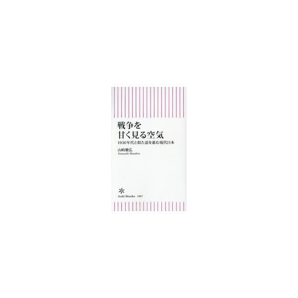 本 ISBN:9784022953803 山崎雅弘／著 出版社:朝日新聞出版 出版年月:2026年07月 サイズ:261P 18cm 新書・選書 ≫ 教養 [ 朝日新書 ] センソウ オ アマク ミル クウキ センキユウヒヤクサンジユウネン...