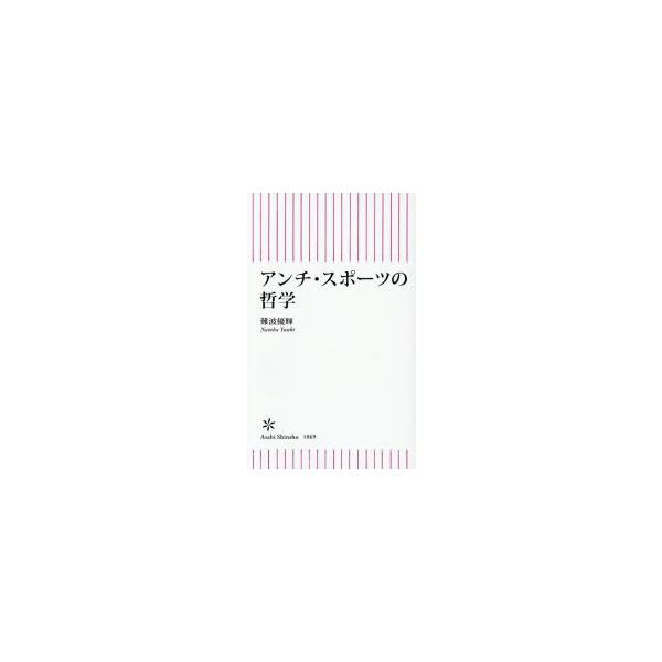 本 ISBN:9784022953810 難波優輝／著 出版社:朝日新聞出版 出版年月:2026年08月 サイズ:230P 18cm 新書・選書 ≫ 教養 [ 朝日新書 ] アンチ スポ-ツ ノ テツガク アサヒ シンシヨ 1069 朝日新...