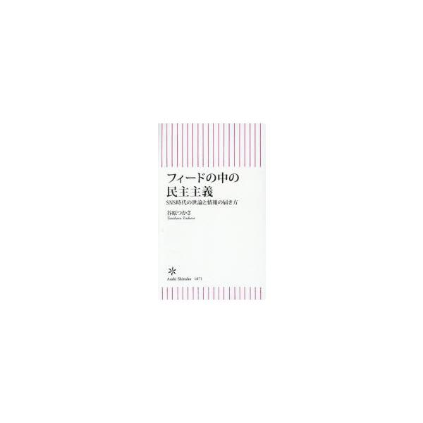 本 ISBN:9784022953827 谷原つかさ／著 出版社:朝日新聞出版 出版年月:2026年08月 サイズ:232P 18cm 新書・選書 ≫ 教養 [ 朝日新書 ] フイ-ド ノ ナカ ノ ミンシユ シユギ エスエヌエス ジダイ ...